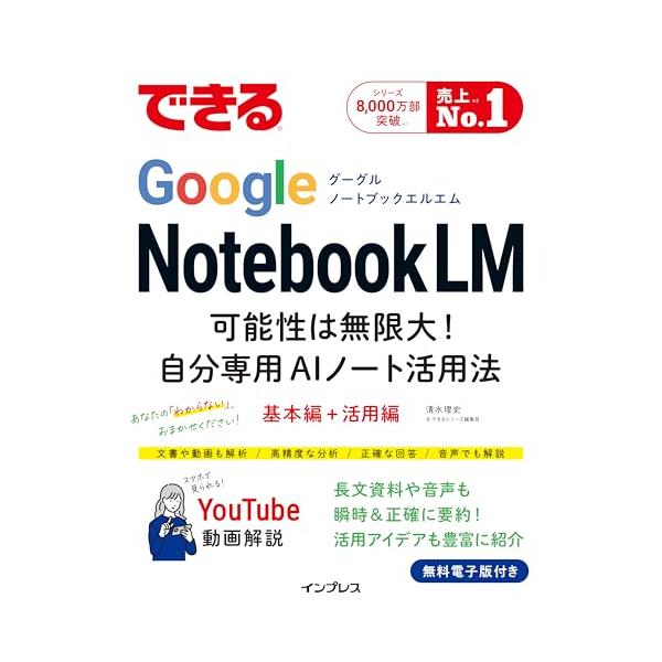 Googleが提供するAIノートサービス「NotebookLM」が注目されています。GeminiやChatGPTなどがインターネットを含む膨大な情報を学習源とするのに対し、NotebookLMはユーザーが提供した資料（PDFやテキスト、音声...