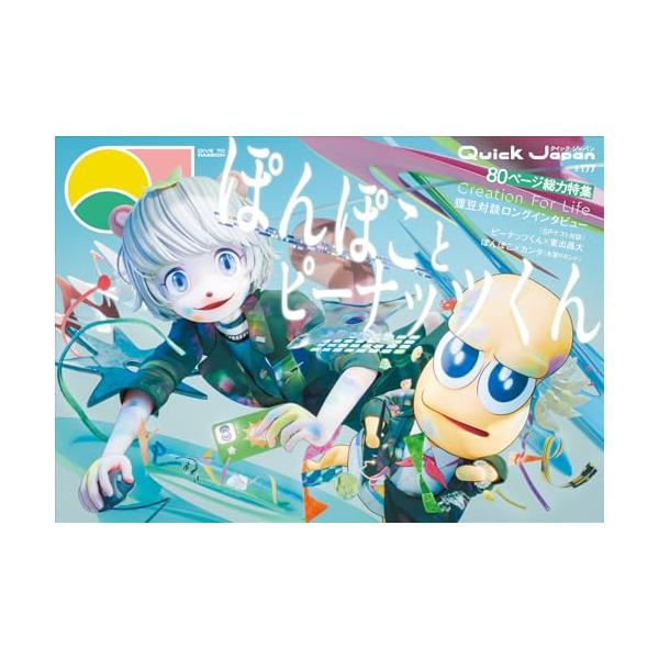 『Quick Japan』vol.177はVTuber「ぽんぽこ＆ピーナッツくん」にフィーチャー。クリエイターチーム・他ジャンルの表現者・ファンなど多角的な視点から、唯一無二の「ぽこピー」の表現世界と、クリエイターとしての生き様を紐解く。 ...