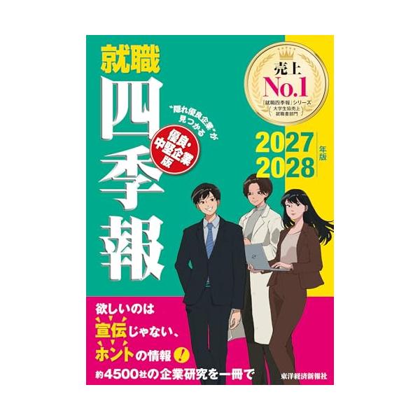 就職書売上No.1！（*『就職四季報』シリーズ　大学生協売上・就職書部門）  欲しいのは「宣伝」じゃない、「ホント」の情報！ 掲載料をもらわず客観・中立的な立場で制作しているので、 会社が出したがらない「離職率」や「有休取得状況」、「残業時...