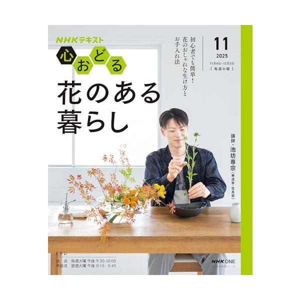 華道界のプリンス・池坊専宗流! 暮らしに寄り添う、花のいけ方とお手入れ術  お気に入りの器や、水が入る器に花やグリーンを添えるだけで、その空間がぱっと華やぎ、心まで豊かになります。  本書では、池坊専宗さんが華道にとらわれない気軽に楽しめる...
