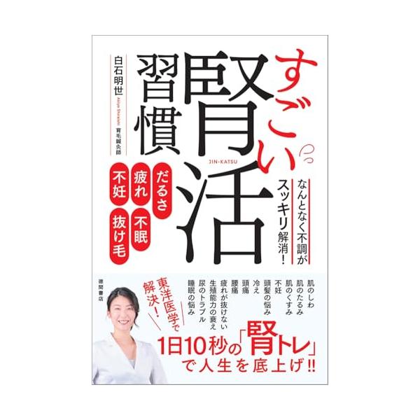 東京都南青山の大人気鍼灸サロン「EN body conditioning salon」を手がける新進気鋭の白石明世初の著書。 　疲れやすさ、不眠、自律神経の乱れなど“日々の不調”の原因は「腎」のパワー不足にあった！ 東洋医学の考え方を日常に...