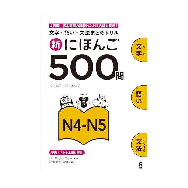 JLPT(日本語能力試験)の文字・語彙・文法の対策ドリル本のロングセラー『にほんご500問』シリーズの改訂版。  1ページに三種類のドリルが一問ずつ。 合計500問を4週間で完成できるため、自習に最適!  改訂のポイント ■レベル分けが細か...