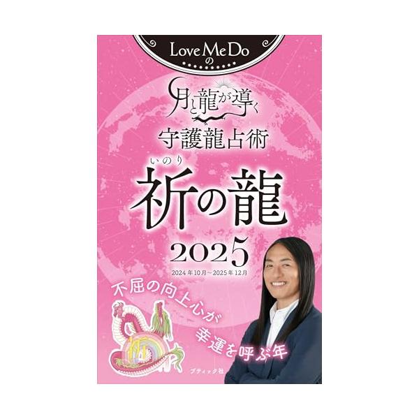 2025年は○○な年…！ 守護龍別の運気が分かる、吉本興業所属占い師ラブちゃんの最新刊『Love Me Doの月と龍が導く守護龍占術 2025』発売決定！  数々の予言を的中させて世の中に衝撃を与えてきた大人気占い師Love Me Doが占...