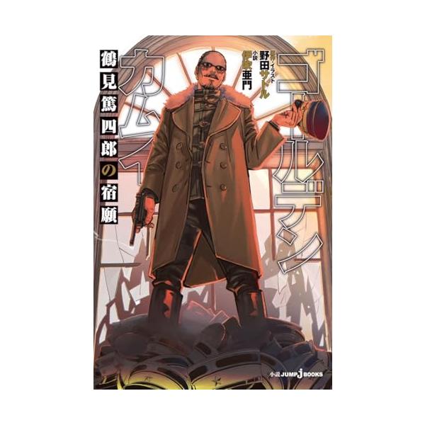 日露戦争のさなか。戦場という巨大な密室では、正気を失うことこそ美徳とされる。鶴見中尉と第七師団の面々が出会った、驚くべき事件の数々とは……。日露戦争での第七師団を描いた、初のスピンオフノベライズ!! 野田先生による描きおろしイラスト多数!!...