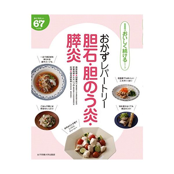 胆のうや膵臓に負担をかけない、脂質制限食でも食事が楽しくなる67のレシピを紹介。「これなら続けられる」と思わせる料理集です。