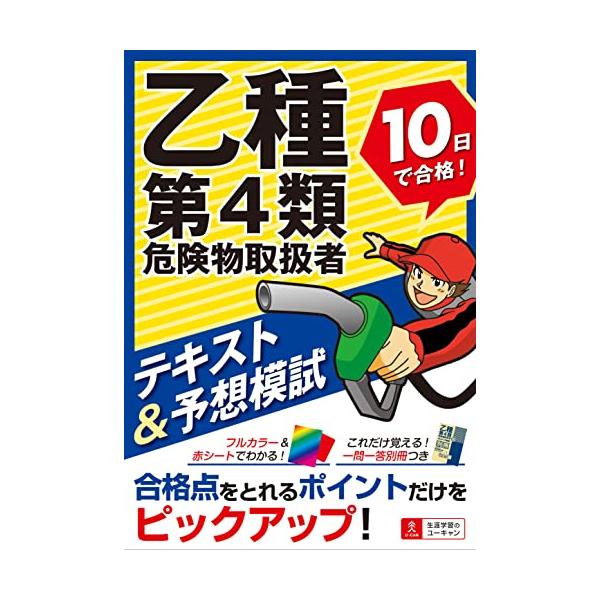 10日間で合格を目指す乙4危険物試験テキストの決定版! オールカラー&amp;イラストたっぷりで解説した「やる気が続く」1冊。  合格点を突破するためのポイントだけに絞りこみわかりやすく解説。 別冊の一問一答&amp;赤シートつき。  -コ...