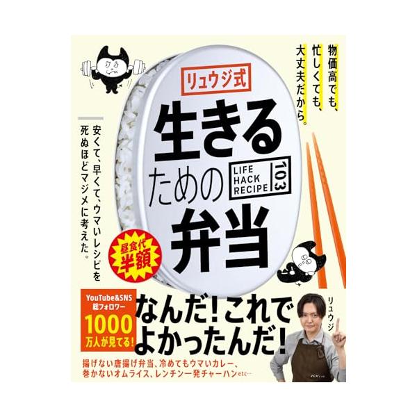 物価高でも、忙しくても、大丈夫だから。 安くて、早くて、 ウマいレシピを死ぬほどマジメに考えた。  料理研究家リュウジ、初めての弁当レシピ本がついに完成！  1.頑張らなくても、ちゃんとウマい。 　→これ以上、かんたんにできない大発明レシピ...