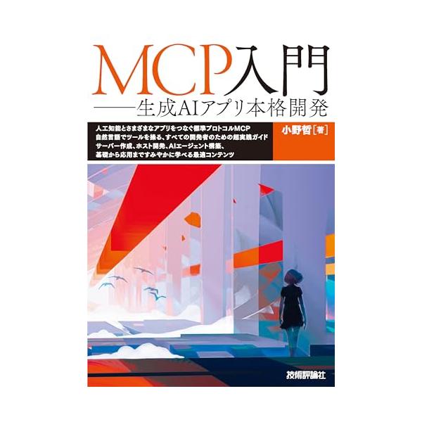 MCPを制するものが生成AI技術を制する。  現在のAIは確かに賢くなりました。ChatGPT、GeminiやClaudeは、人間のような自然な会話ができ、複雑な質問にも的確に答えてくれます。しかし、1つだけ決定的に足りないものがあります。...