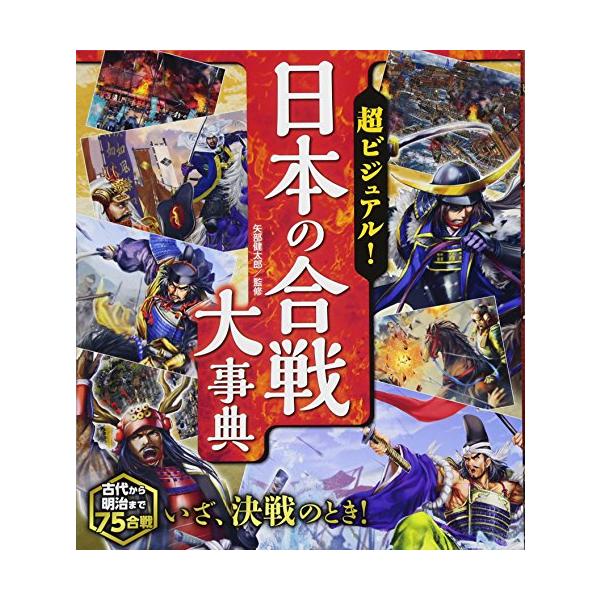 大人気「超ビジュアル! 歴史」シリーズ! 古代から明治まで、日本の合戦をかっこいいイラスト、リアルなCGで解説。 城や古戦場、甲冑などの資料写真も満載で、学習に役立つ! 歴史がわかる! もっと好きになる!  1章 飛鳥時代~平安時代 2章 ...
