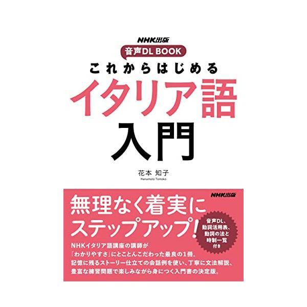 無理なく着実にステップアップ イタリア語入門書の決定版!  NHKラジオイタリア語講座の人気講師、花本知子先生の解説でイタリア語の基本を徹底マスター。 まず文法項目や学習のポイントを明確に提示し、丁寧な解説で着実にステップアップ、達成感を味...