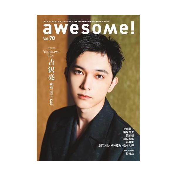 『awesome! Vol.70』 15周年リニューアル号!! 表紙巻頭には、映画『国宝』主演の吉沢亮が登場！  今年で創刊15周年を迎える awesome!（オーサム！）が、創刊時同様にA4判の大きいサイズとなってリニューアル！ ?「今、...
