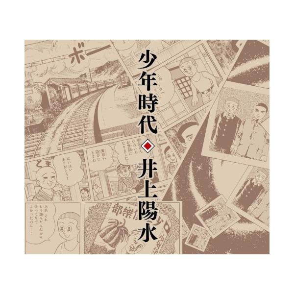 内容紹介  ◆豪華親子共演が話題のキリンビール ブランド広告CMソングとして「少年時代」が大量オンエア! 8cmシングルとして発売していた商品を、12cmシングルとして緊急発売!  ★M-1「少年時代」:キリンビール ブランド広告CMソング...
