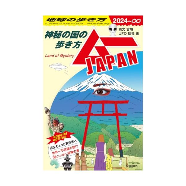 ともに1979年創刊のロングセラーブランドによるコラボガイド第2弾が新登場! 今回の舞台は、神秘と不思議の国“ニッポン”。 アナタの身近にある知らない世界の扉をひらき、 アナタだけの日本を見つける旅に出よう。 『地球の歩き方』と『月刊ムー』...
