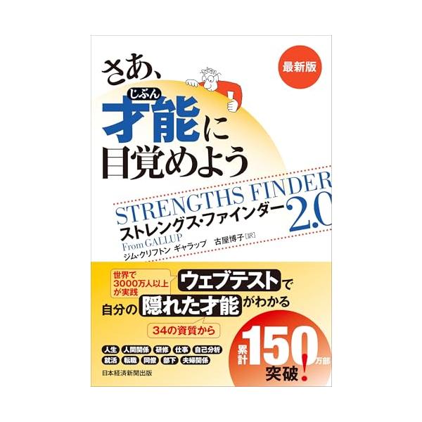 【内容紹介】 累計150万部突破！  人生、人間関係、研修、仕事、自己分析 就活、転職、同僚、部下、夫婦関係……  世界で3000万人以上が実践 企業、大学でも続々採用！ ウェブテストで 34の資質から 自分の隠れた才能がわかる。  仕事や...
