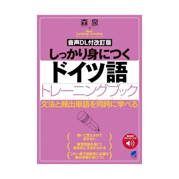 長い間、多くのドイツ語学習者から支持されてきたロングセラーをリニューアル。より効率的に学習に取り組めるよう、文法解説や収録語彙を見直した「音声ダウンロード版」にアップデートしました。 ドイツ語に限らず、少しでも多くの文や単語に触れることが語...