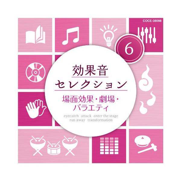 内容紹介  様々なシーンで活用できる効果音を、使いやすいジャンル別にたっぷり収録! !  パーティーから発表会、イベントに大活躍! 2004年8月25日発売の効果音大全集1~8(COCE-32865~32872)から厳選した効果音をジャンル...
