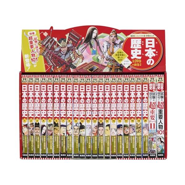 ●2023年10月発売の、歴史上の重要人物が学べる別巻2が新たに加わり、『集英社 コンパクト版 学習まんが 日本の歴史』の全22巻セットが新登場!  ●別巻2の『コンパクト版 学習まんが 日本の歴史 試験に役立つ! 超重要人物101』は、卑...