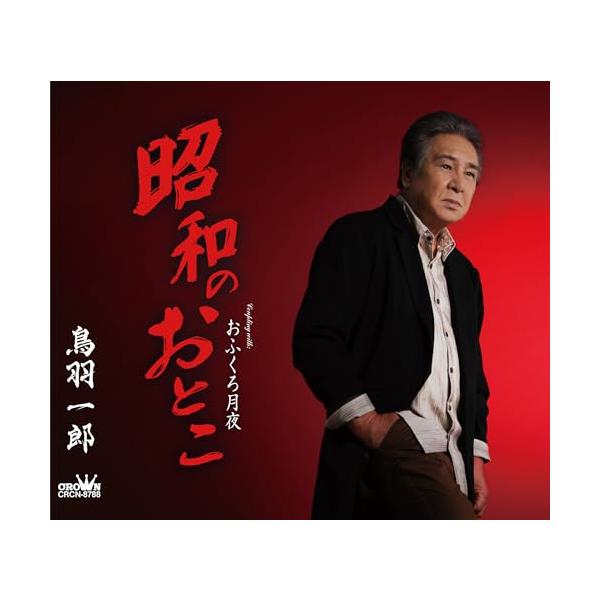 内容紹介  野暮でいいのさ人生なんて、名もない雑草にも花は咲く…昭和100年、鳥羽一郎が「昭和」の気質を歌う?  表題作「昭和のおとこ」は、信念だけは曲げず、地道に生き抜く昔気質の男を描いたマイナーの演歌作品。 カップリング曲には、故郷の景...