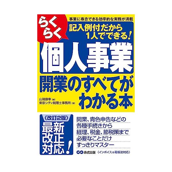 売れています！大好評14刷突破！  累計45 000部超!ロングセラーの最新制度対応版(インボイス制度や「電帳法」への対応ポイントも)。  「事業に専念できる」と好評の効率的な実務が満載。 開業、青色申告などの各種手続きから、 開業後の経理...