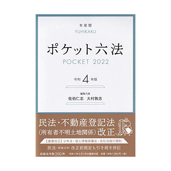 *法学の講義から日常実務まで必要な基本法令をもれなく収録 *最新の改正条に傍線付加 *重要法令は大文字・理解を深める参照条文・便利な事項索引付き *メールサービス「ポケ六通信」への登録で 刊行後の改正情報を配信 *丈夫で開きやすいしなやかな...