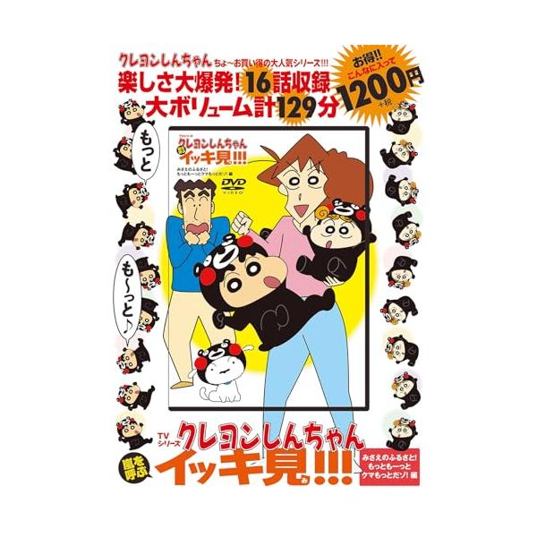 大好評の「DVDTVシリーズクレヨンしんちゃんイッキ見!!!」の第43弾!!1200円の価格に16話、2時間以上が収録されたお得すぎるDVDです。