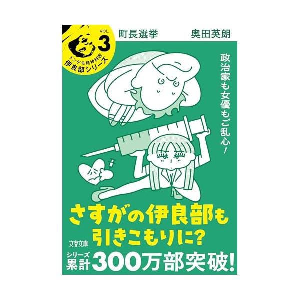 町営の診療所しかない都下の離れ小島に赴任することになった、トンデモ精神科医の伊良部。そこは住民の勢力を二分する町長選挙の真っ最中で、なんとか伊良部を自陣営に取り込もうとする住民たちの攻勢に、さすがの伊良部も圧倒されて……なんと引きこもりに!...