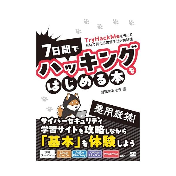 サイバーセキュリティ学習サイトを攻略しながら ハッキング／セキュリティの「基本」を体験しよう  サイバー攻撃の増加に伴い、セキュリティを専門にしないITエンジニアであってもサイバーセキュリティの学習をする機会が増えてきています。  しかし、...