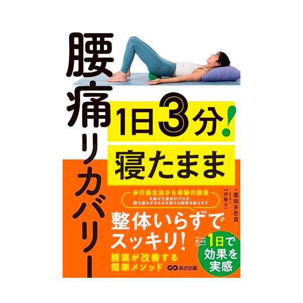 1日たった3分、寝たままの姿勢で腰痛が劇的に改善！ 歩行器生活から奇跡の回復を遂げた身体のプロが、時間もお金もかけずに腰の痛みがみるみる消える秘密を教えます  腰痛は、日本人の8割以上が一生のうちに経験するといわれる国民病です。改善したいと...