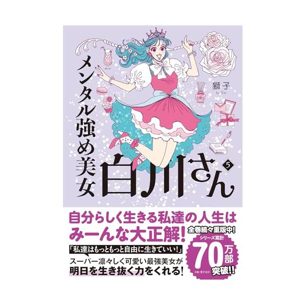 自分らしく生きる私達の人生はみーんな大正解!!  人のイヤミや陰口にイライラした時、ネットでの評価を気にしてしまう時、自分へのダメ出しが止まらない時、 みんなが遠くに行ってしまうようで自分ひとりがみじめに感じる時…… メンタル強め美女・白川...