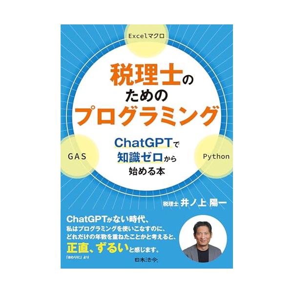 税理士が業務を効率化したい、作業時間を短縮したいというとき非常に有効なのが、Excelマクロ、GAS（Google Apps Script）、Pythonといったプログラミングです。 業務に用いる税務ソフト・会計ソフトの使い勝手があまり良く...