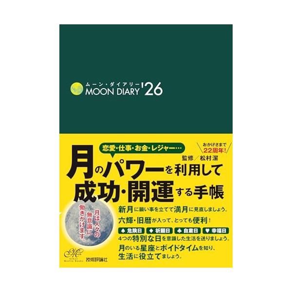 月のパワーを利用して開運しよう。書けば書くほどツキがつく！ 月のパワーを利用して開運しよう。本手帳は、月の満ち欠けと月が運行する星座を記載した見開き１週間タイプのスケジュール帳です。西洋占星術では「新月時に目標を立てると満月時に成就する」と...