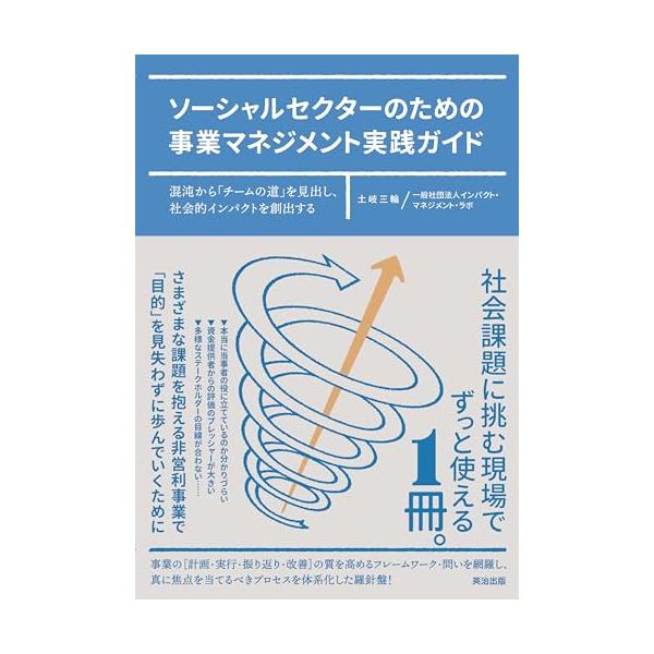社会課題に挑む現場で、ずっと使える1冊。  事業の［計画・実行・振り返り・改善］の質を高めるフレームワーク・問いを網羅し、 真に焦点を当てるべきプロセスを体系化した羅針盤！  ・本当に当事者の役に立てているのか分かりづらい ・資金提供者から...