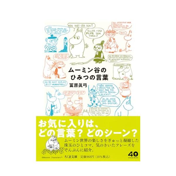 お気に入りは、どの言葉？ どのシーン？  ムーミン世界の楽しさをぎゅっと凝縮した 珠玉のひとコマ、気のきいたフレーズを ぞんぶんに紹介。  懲りもせず羽目をはずすムーミンパパ、どこまでも夢見がちなムーミントロール、いつでもクールなスナフキン...