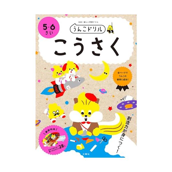 ★☆★シリーズ累計発行部数 1000万部突破! 大人気シリーズの最新作★☆★  大人気うんこドリルシリーズ最新作! 色鉛筆やクレヨン・はさみ・のり・シールなどを使って、いろいろなうんこが作れる! うんこ遊びができる! 「ちぎる・切る・折る・...