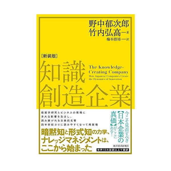 日本企業のイノベーションを「知識」の重要性から説いた経営学の世界的名著。四半世紀ぶりに読みやすくなって再登場。  1995年に英語で発表されたKnowledge-Creating Company(邦題『知識創造企業』)は、経営学の分野に知識...