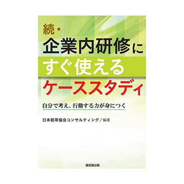 ◆人材育成からナレッジ活用、企業体質改革まで ◆「設問」「ケースのねらい」「具体的事例」「解題(最低限気づいてほしいこと)」で構成 ◆社内コミュニケーションを活発化する参加型研修 ◆自社版のケース創作のポイントやインストラクターの役割もわか...