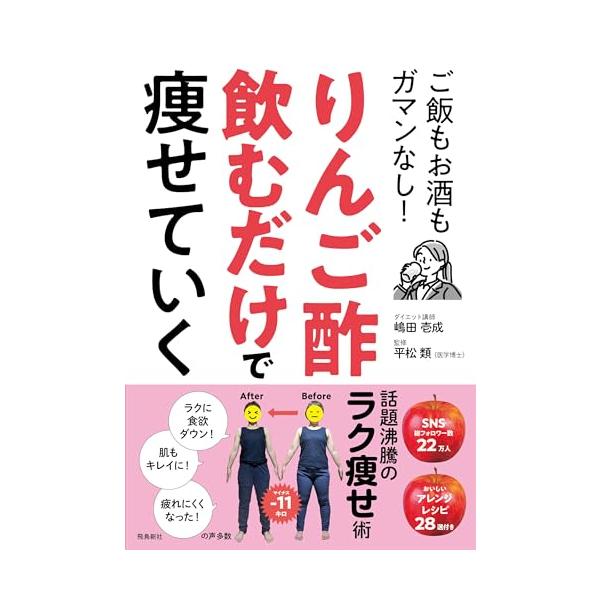 。・.。+　予約殺到につき発売前重版！　。・.。／／  注目のりんご酢ダイエットの方法がついに書籍化！ 平松類先生より りんご酢による健康効果がいろいろいわれています。 かつてはあまりスーパーで見かけることもありませんでしたが、 今では多く...