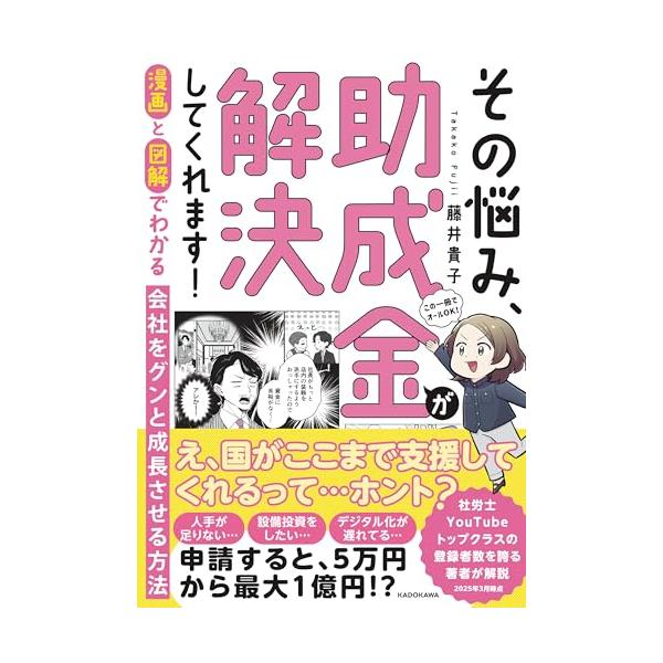 全くの初心者でも安心。漫画で楽しく学べる助成金の入門書!  「え、国がここまで支援してくれるって…ホント」 申請すると5万円から最大1億円もの助成金が受け取れる可能性があるって、ご存じでしたか  人手不足や設備投資の課題、デジタル化の遅れな...