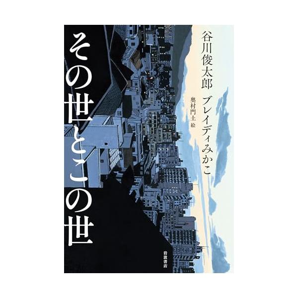いまここの向こうの「その世」に目を凝らす詩人と、「この世」の地べたから世界を見つめるライターが、1年半にわたり詩と手紙を交わした。東京とブライトン、老いや介護、各々の暮らしを背景に、言葉のほとりで文字を探る。奥村門土(モンドくん)描きおろし...