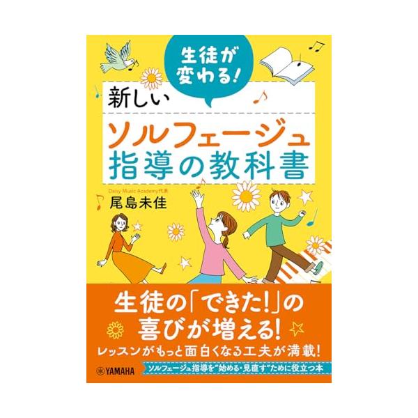ソルフェージュレッスンをもっと楽しくする、100以上のレッスン実践例収載！ 先生と生徒のソルフェージュに関するお悩みを解決します  「生徒の成長が遅い」「なかなか暗譜できず、自信がなさそう」「譜面を読むのが苦手」…… 生徒の課題がわかるし、...