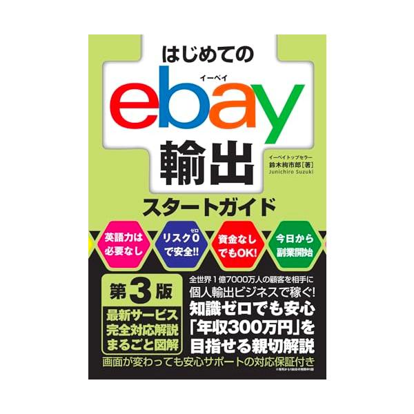 最新のebayサービスに対応した、わかりやすいノウハウ満載の図解書が新登場！ebayは、全世界1億7000万人が利用するオークションサイトです。ちょっとクセがあるため、日本人には敬遠されていますが、モノの売り買いという基本はヤフオク！やメル...