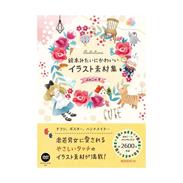 まるで絵本を眺めているような感覚で 見て楽しい、使って便利な素材集  やさしい、おしゃれ、わかりやすい、そしてかわいい。 まるで絵本の世界から飛び出してきたかのような 色とりどりのイラスト素材をたっぷり収録しています。  何かを作りたい思っ...