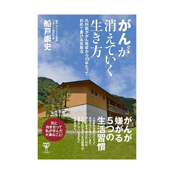 13年前に腎臓がんを発症した著者の船戸崇史医師。 がんの外科手術などを通して がん医療に数十年にわたって携わってきた著者が選んだ治療法とは 腎臓がんは再発率の高いがんでもあり、 摘出手術を行ったあとは、 再発防止のために食事の改善をはじめ、...
