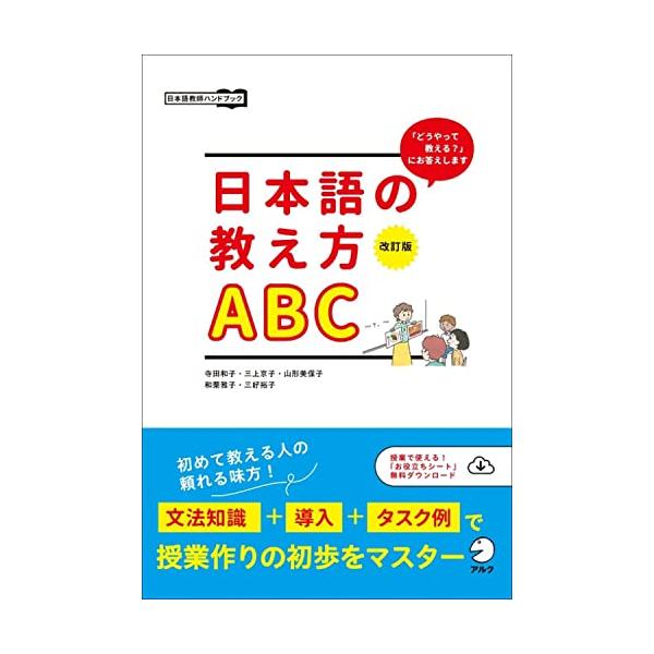 1998年初版発行より、日本語教師の皆様、日本語教師を目指す方々に広く支持され、信頼されてきた『日本語の教え方 ABC』が、この度新たに『改訂版 日本語の教え方ABC』として登場しました! この20年以上の間に大きく変化した時代の流れを考慮...