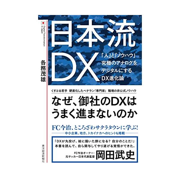 なぜ、御社のDXはうまく進まないのか 答えは、日本流DXにある。  「DXが丸投げ、絵に描いた餅になる？　自分のことだ！」 本書を読んで、自ら関与してやり遂げる覚悟ができた。 −−FC今治オーナー・元サッカー日本代表監督　岡田武史  DX（...
