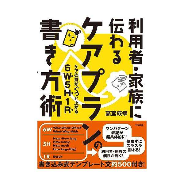 ■具体的にわかりやすいケアプランの書き方の決定版! 「ケアプランを書いているとつい同じ内容になってしまう」 「そもそも何を書けばよいのかわからない」 「ケアチーム内で共通認識をもてる内容にしたい」 ケアプランにまつわるこうした悩みを解決する...