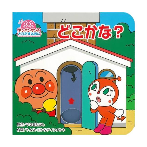みんなでかくれんぼ！　ばいきんまんは、どこかな？　スライドのしかけを動かすと、アンパンマンたちがとび出す、ハンディサイズのしかけ絵本です。小さいので、お出かけに最適！
