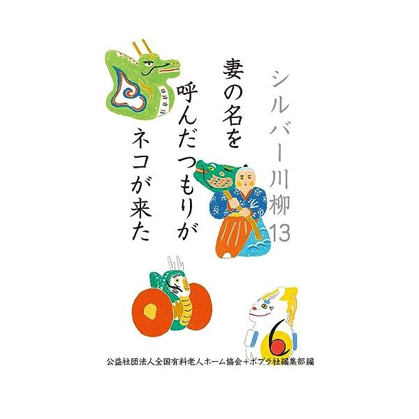 「じいちゃんはオレの名呼んで犬撫でる」 「久しぶりマスクはずせば孫が泣く」 「タワマンを見上げて倒れそうになる」 「オレオレの息子も今日で七人目」 「ＡＩに自分の余命聞いてみる」  口コミ人気で、シリーズ累計99万部！ 加齢も、夫婦のギクシ...