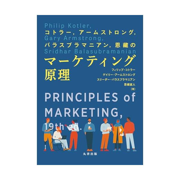 現代マーケティングの世界的権威であるフィリップ・コトラー教授の代表的著書にPrinciples of Marketing  19th ed. がある.その重要部分を抽出する一方 日本人読者のために早稲田大学の恩藏直人教授が筆者の一人として加...