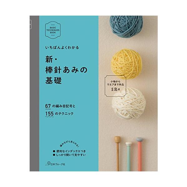 既刊『いちばんよくわかる棒針あみの基礎』のリニューアル版。針や糸の持ち方からセーターを編むためのテクニックまで、幅広いニーズに応えるこれまでの内容は変わらず、よりわかりやすい解説と新たなテクニックの追加をし、一層充実した内容になっています。...